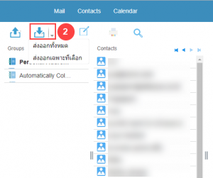 [Webmail Sync] วิธี Export รายชื่อผู้ติดต่อ เป็นไฟล์ (*.vcf) – Manual TH